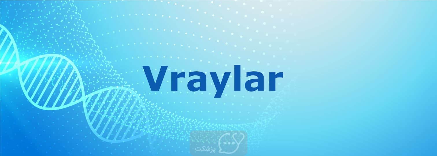Vraylar || درمان اسکیزوفرنی و اختلال دوقطبی- پزشکت